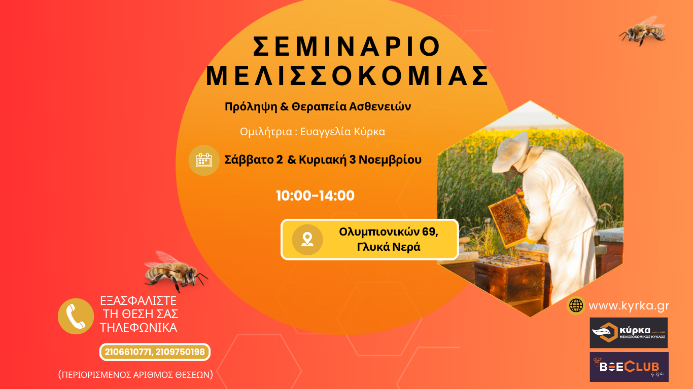 Σεμινάριο Μελισσοκομίας – Κύρκα Μελισσοκομικός κύκλος